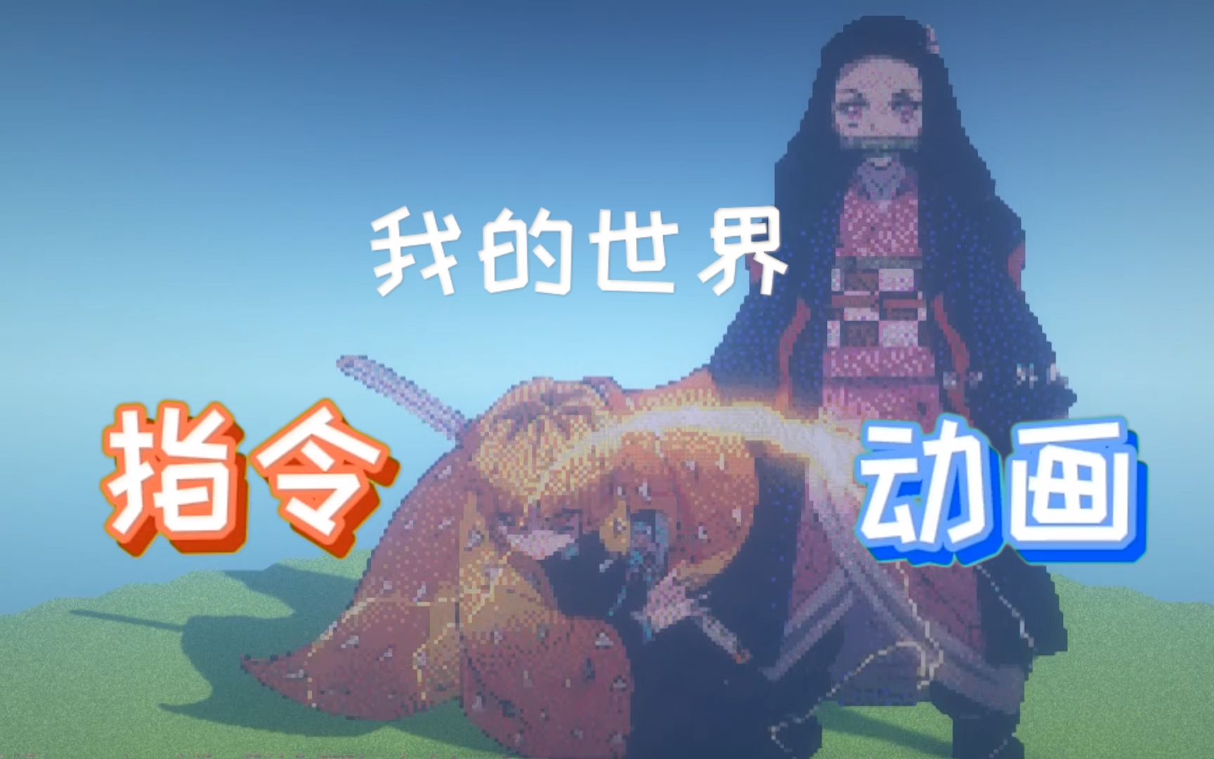 我的世界指令动画:集中一点,登峰造极!守护心上人,拔刀自然神!