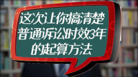 房产律师:这次让你搞清楚普通诉讼时效3年的起算方法
