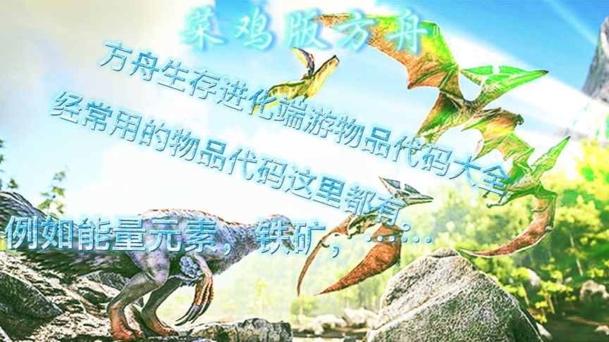 方舟生存进化菜鸡版:物品指令代码大全