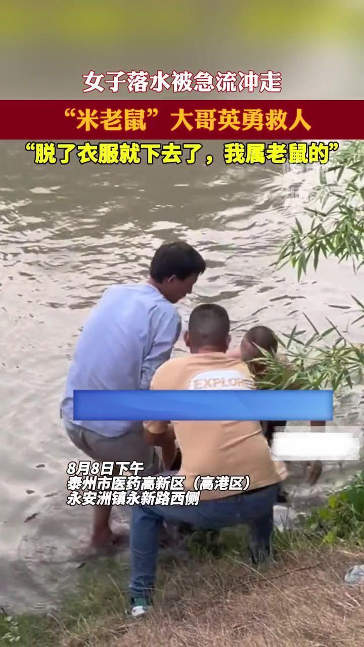 事发泰州医药高新区(高港区),女子落水被急流冲走几十米远,一名大哥骑...