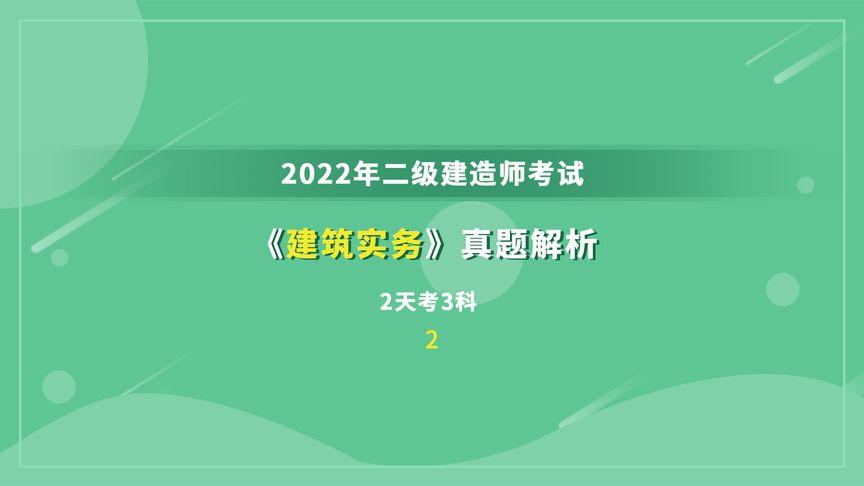 2022年二级建造师《建筑实务》考试真题答案视频解析2(2天3科)