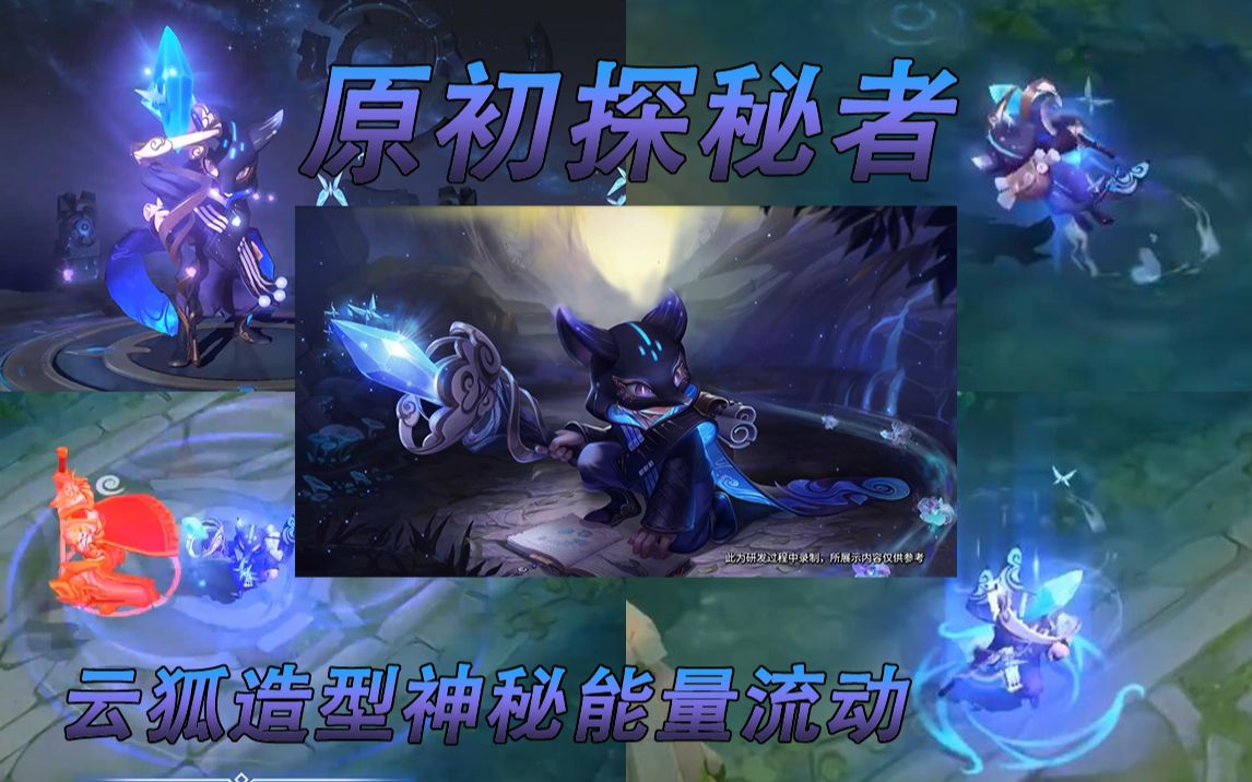 ...S21赛季限定皮肤!云狐造型凸显神秘感云的线条和神秘能量流动相契合