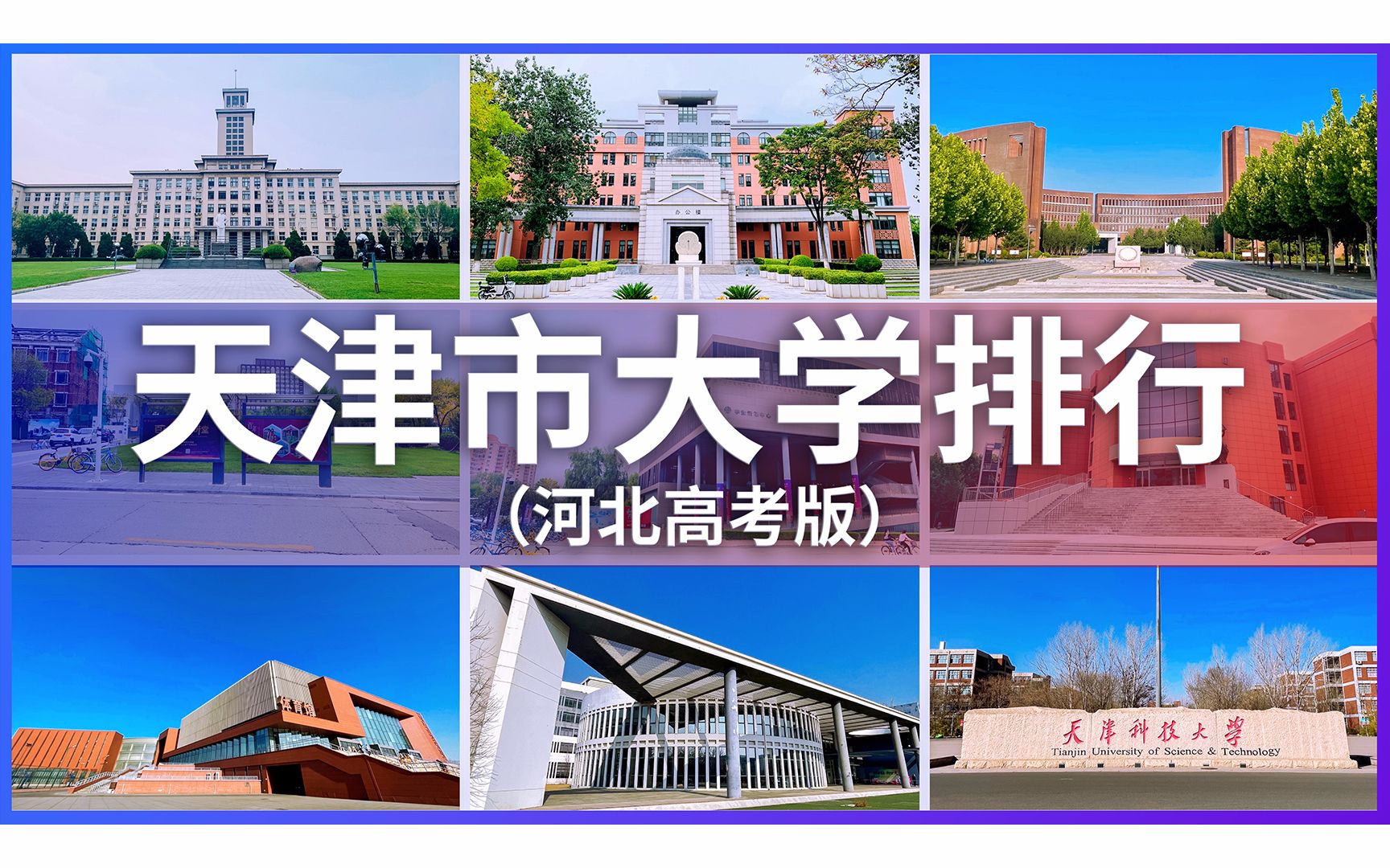 2023天津市大学排名 河北高考版 天津都有什么大学 天津大学 南开 ...