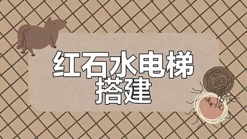 我的世界红石水电梯制作教程