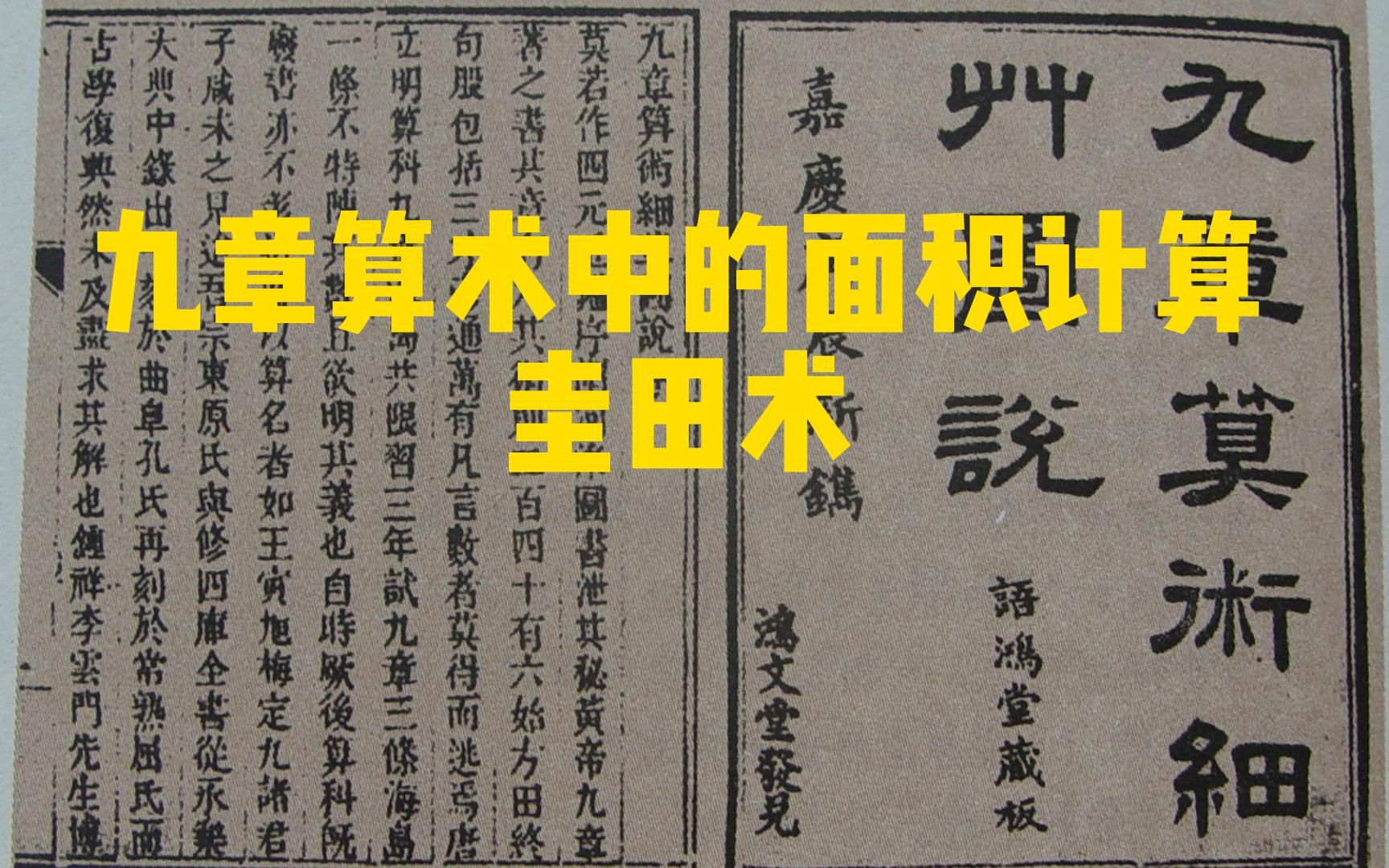 《九章算术》中如何计算三角形面积?