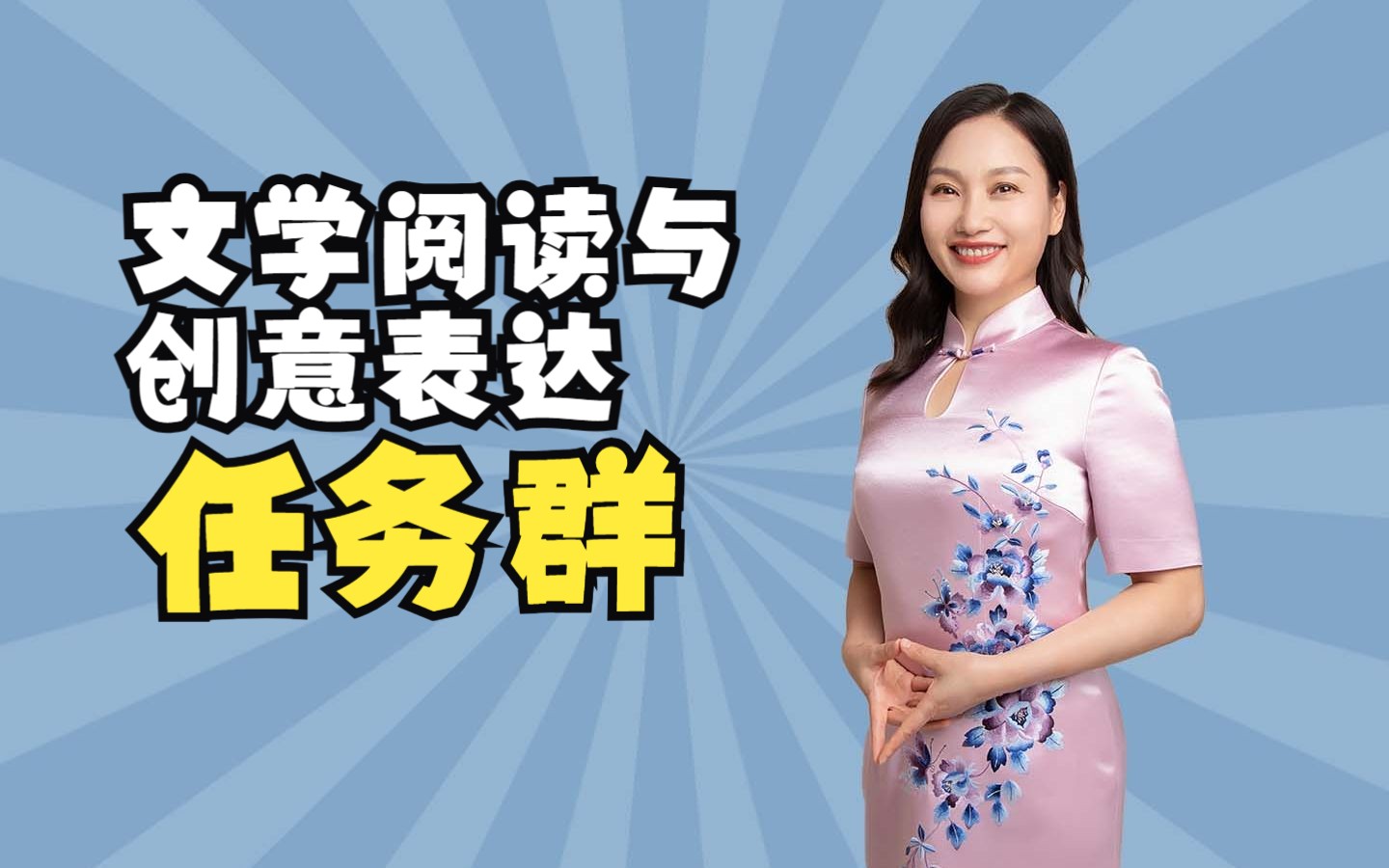 《文学阅读与创意表达任务群解读与实施建议》宋飞
