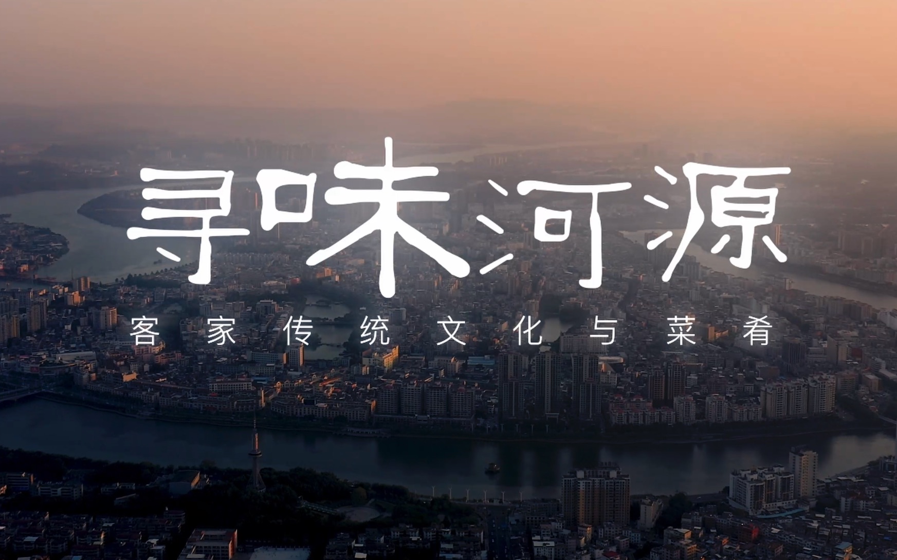 《寻味河源》——客家传统文化与菜肴