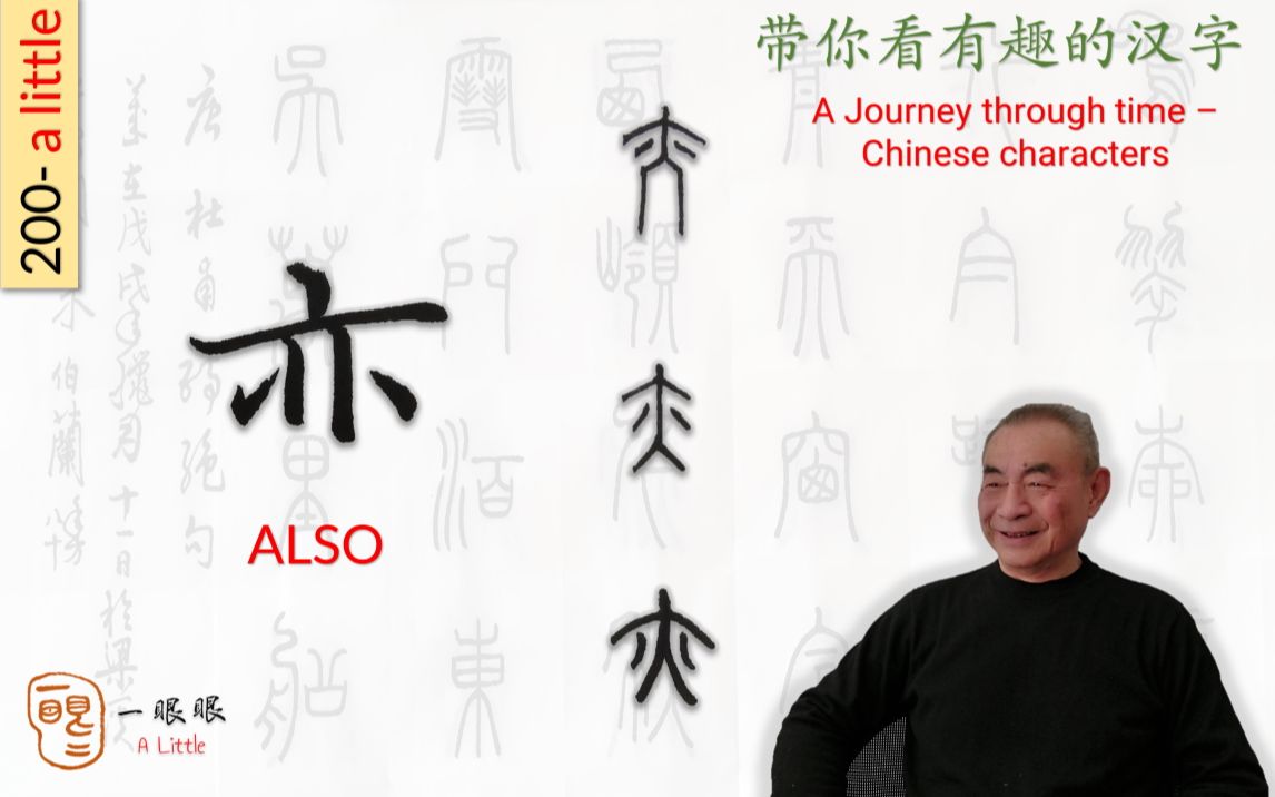 汉字趣谈: 亦 (200)
