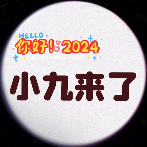 小九真来了 