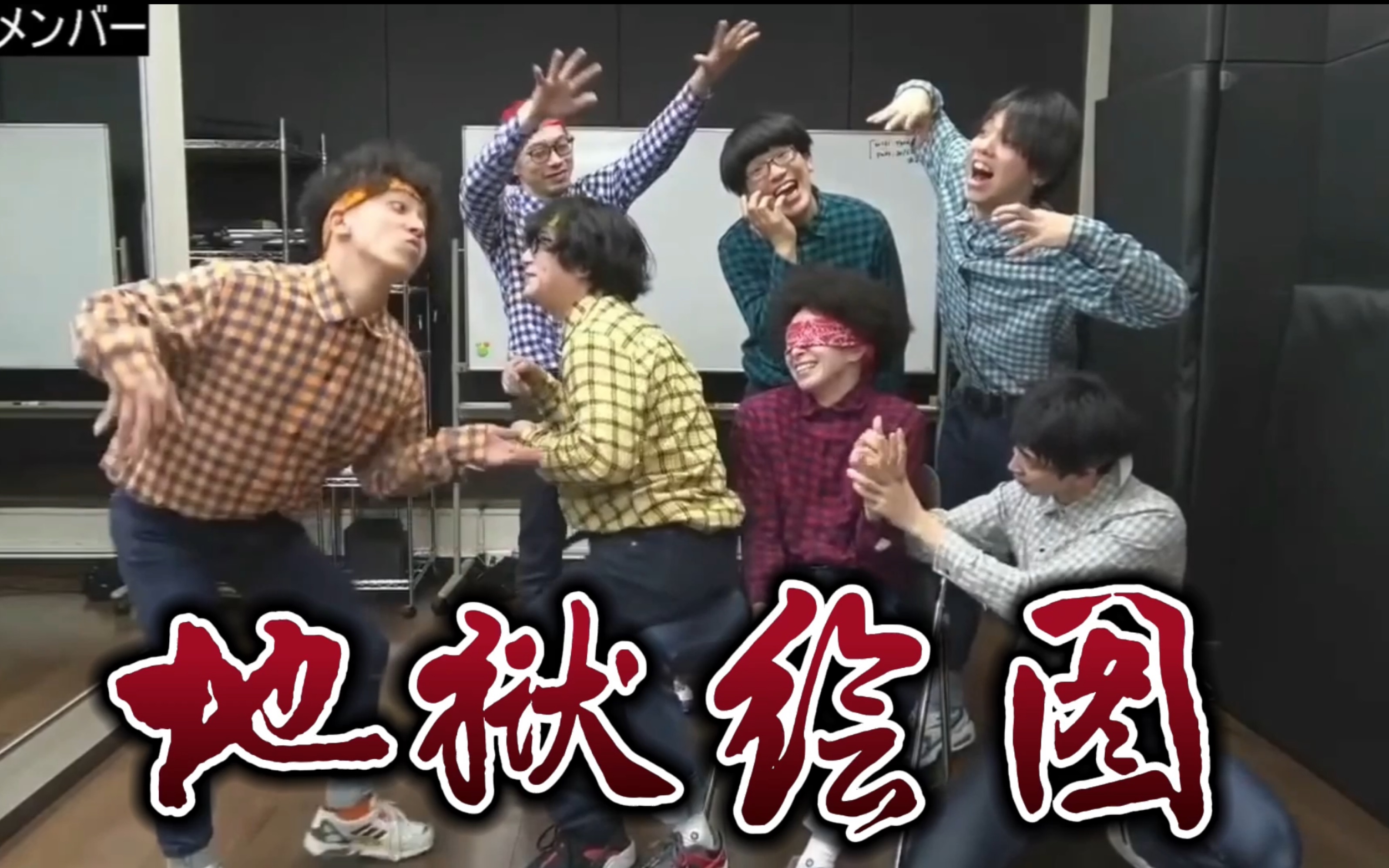 【熟切】大混乱!RAB的蒙眼猜成员挑战