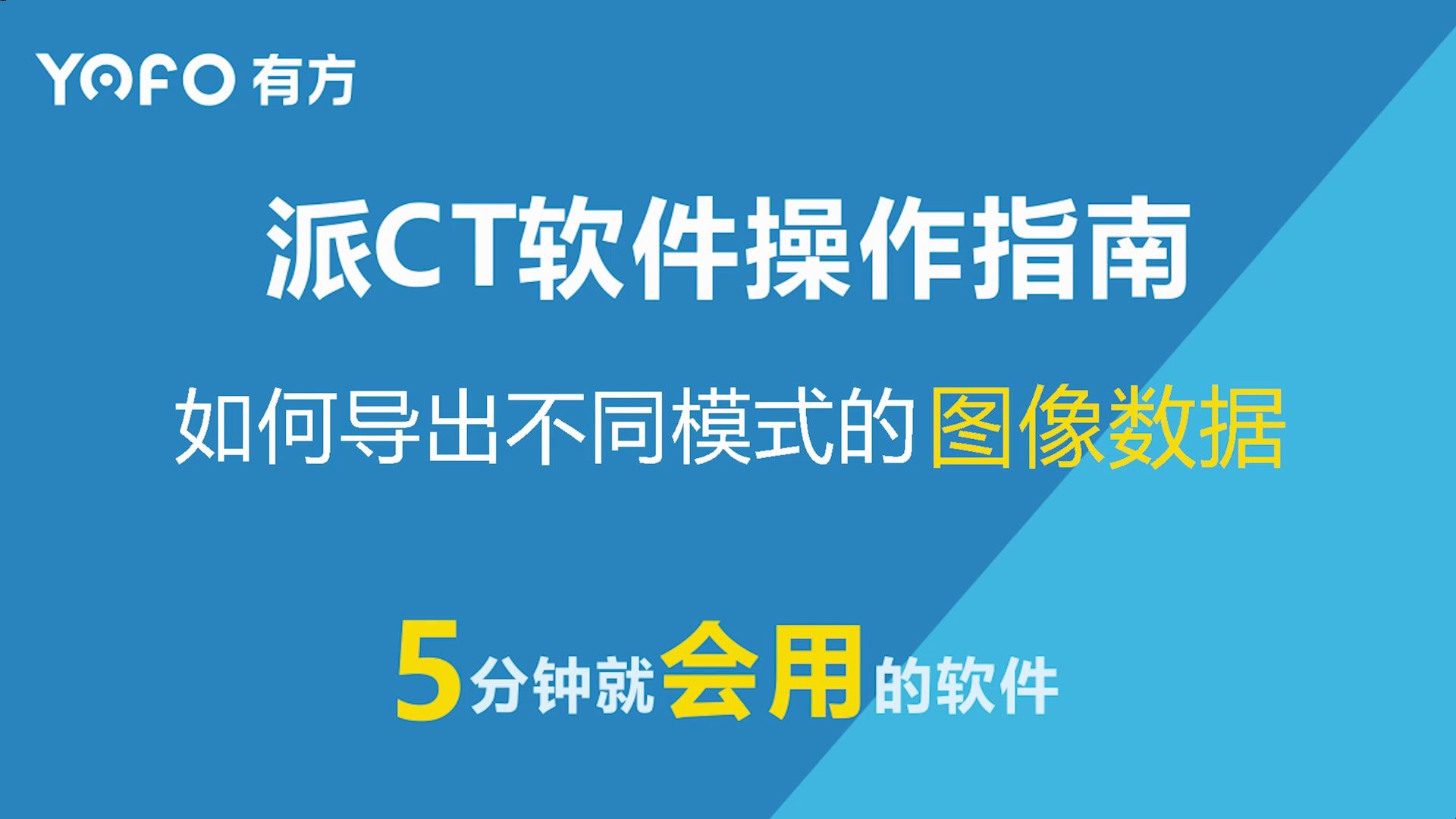 派CT软件操作指南(二十二)如何导出不同模式的图像数据