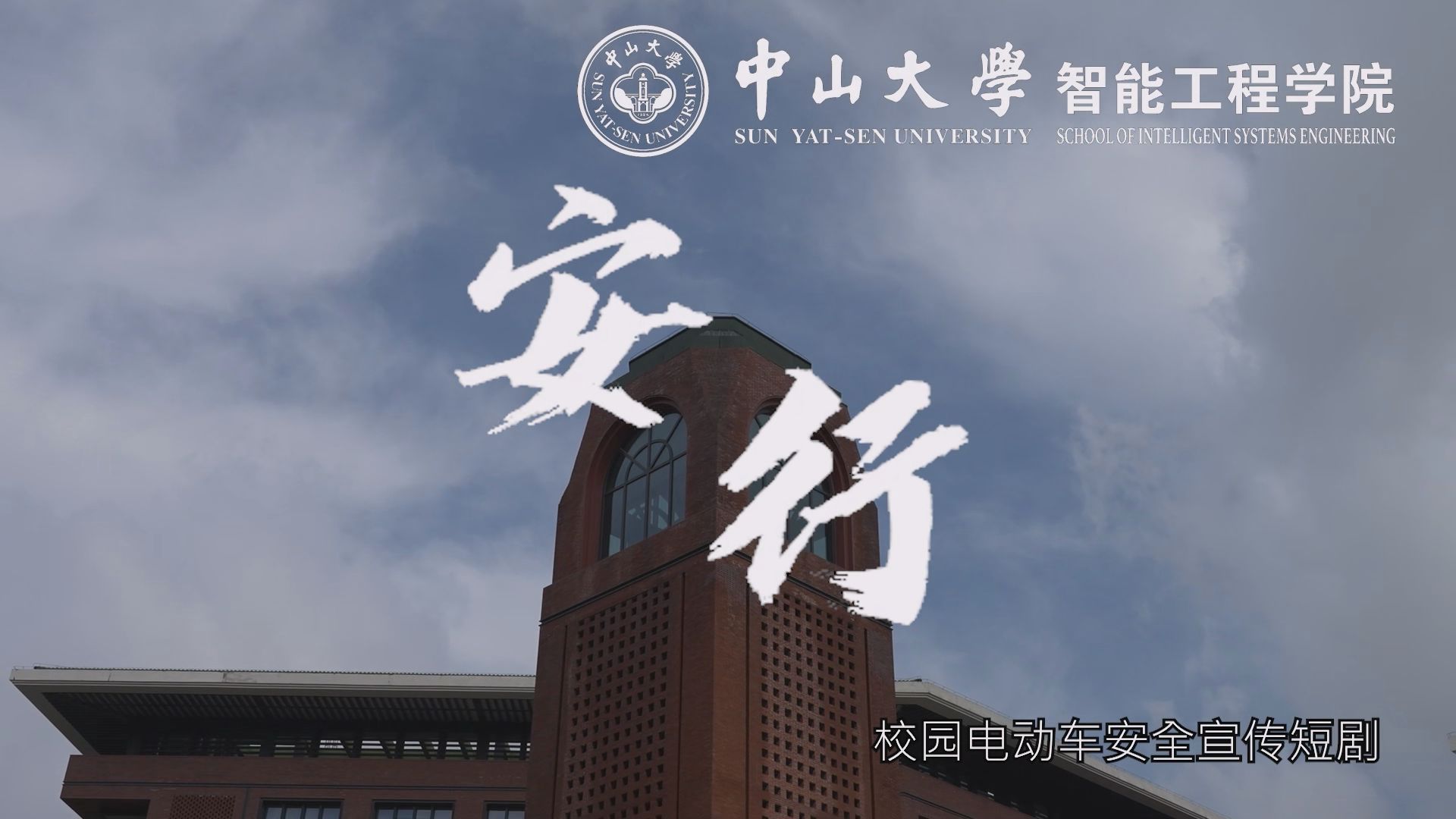 校园原创电动车安全宣传短剧《安行》