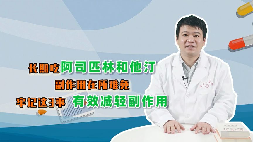 常吃阿司匹林和他汀,副作用真不少!牢记这3事,副作用大大减轻