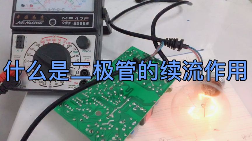 什么是二极管的续流作用它是怎样的一个工作原理