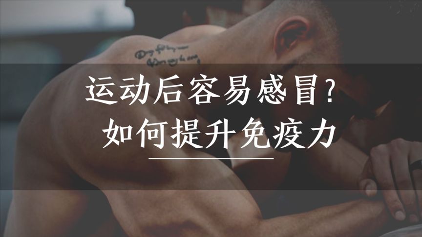 为什么你运动后常感冒!?如何“养”好你的免疫力?