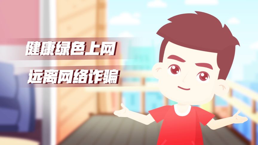 08文明兰州动漫公益短片——网络诈骗