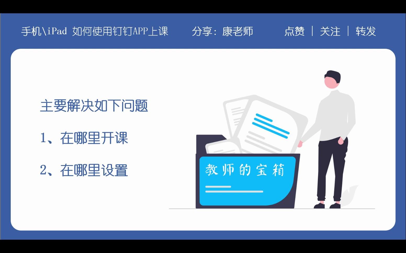 2分钟搞定钉钉APP直播上课