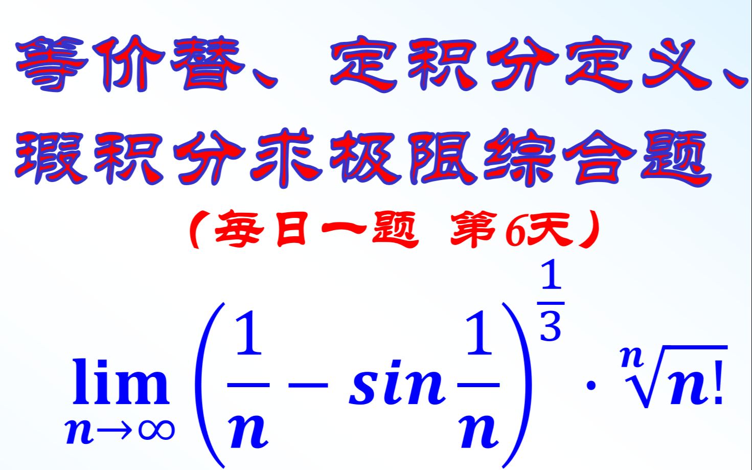 考研数学每日一题(第7天): 用定积分定义、瑕积分求极限