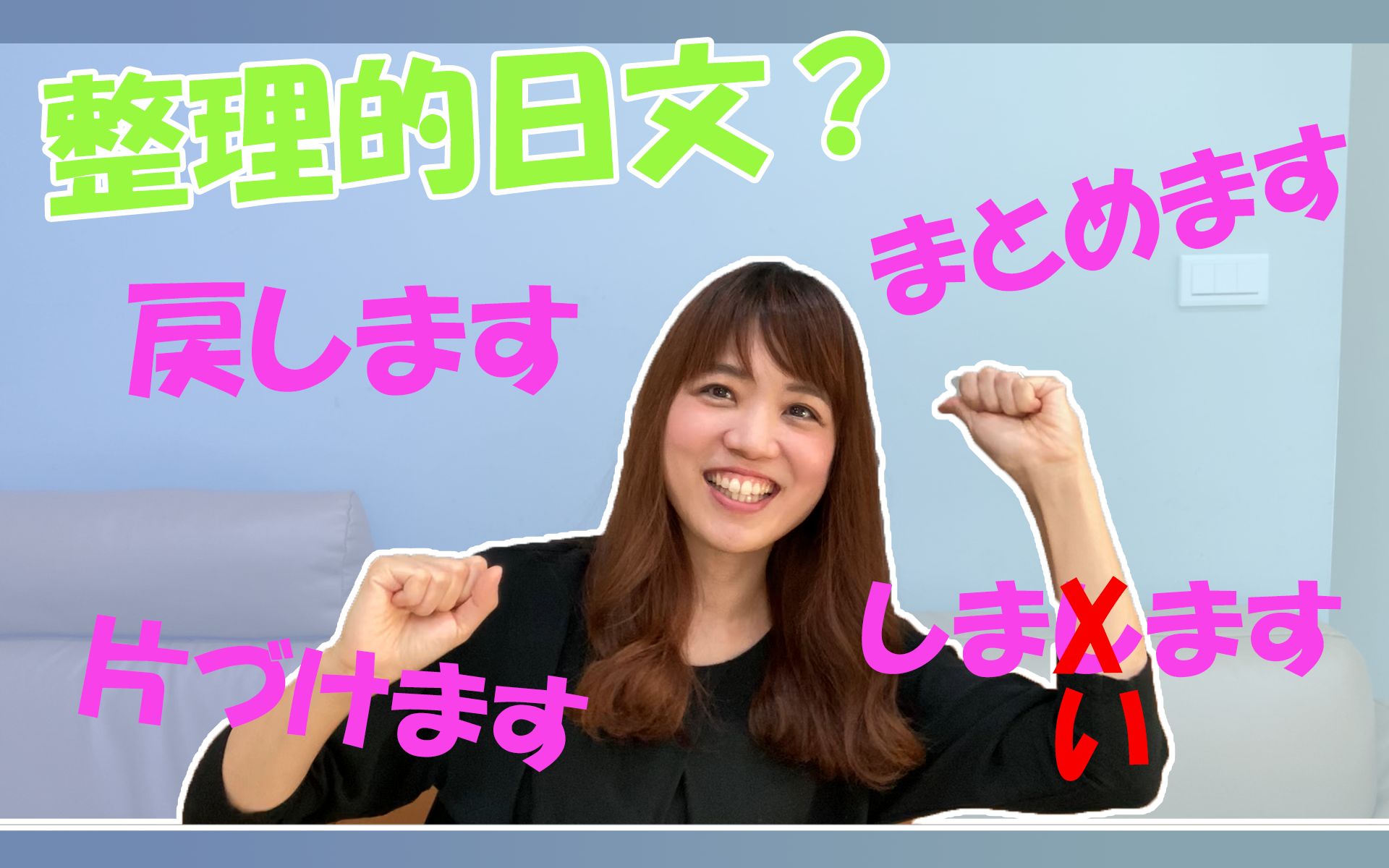 [日语学习37] 整理的各整日文说法!片づけます、しまいます、まとめま...