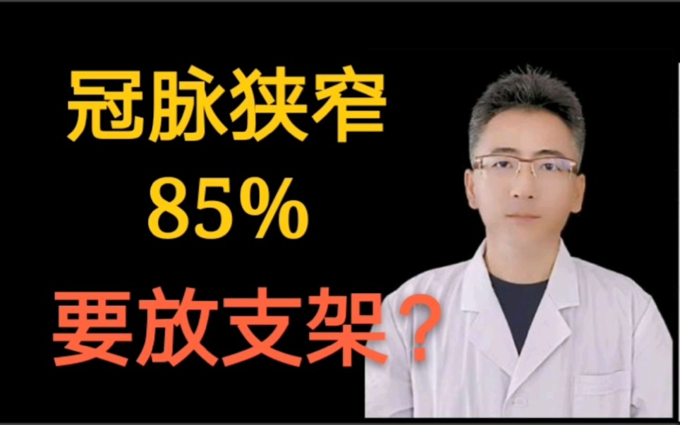 冠心病患者,冠脉血管狭窄85%,要不要放支架?