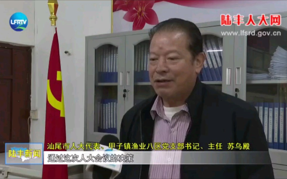 学习贯彻汕尾市“两会”精神 苏乌殿:以发展“海洋经济”为己任#苏氏...