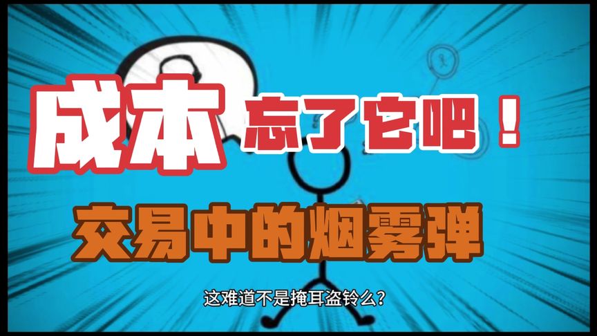 混沌系统(四):忘记成本,交易中最没价值的指标!