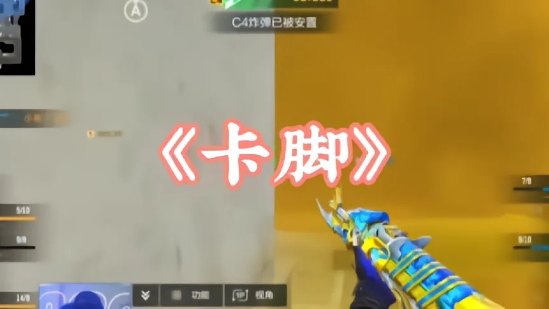 职业比赛名场面之卡脚#穿越火线手游 #cf手游 #cfm