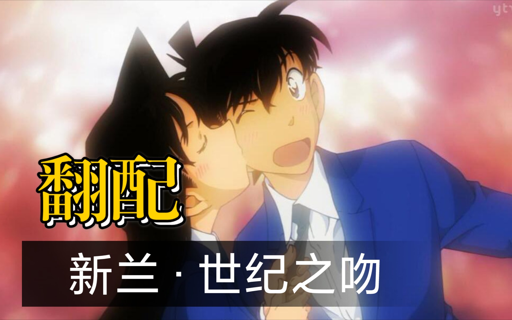 【名侦探柯南】世纪之吻 红色的修学旅行(翻配)