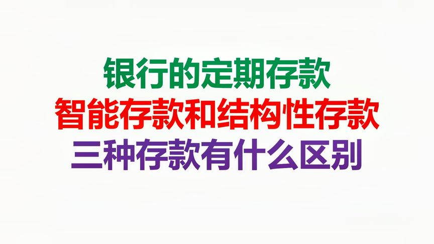 银行的定期存款,智能存款和结构性存款,三种存款有什么区别