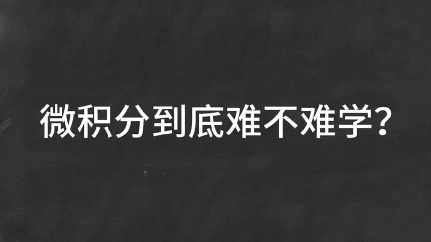 【数学漫谈】微积分到底难不难学?