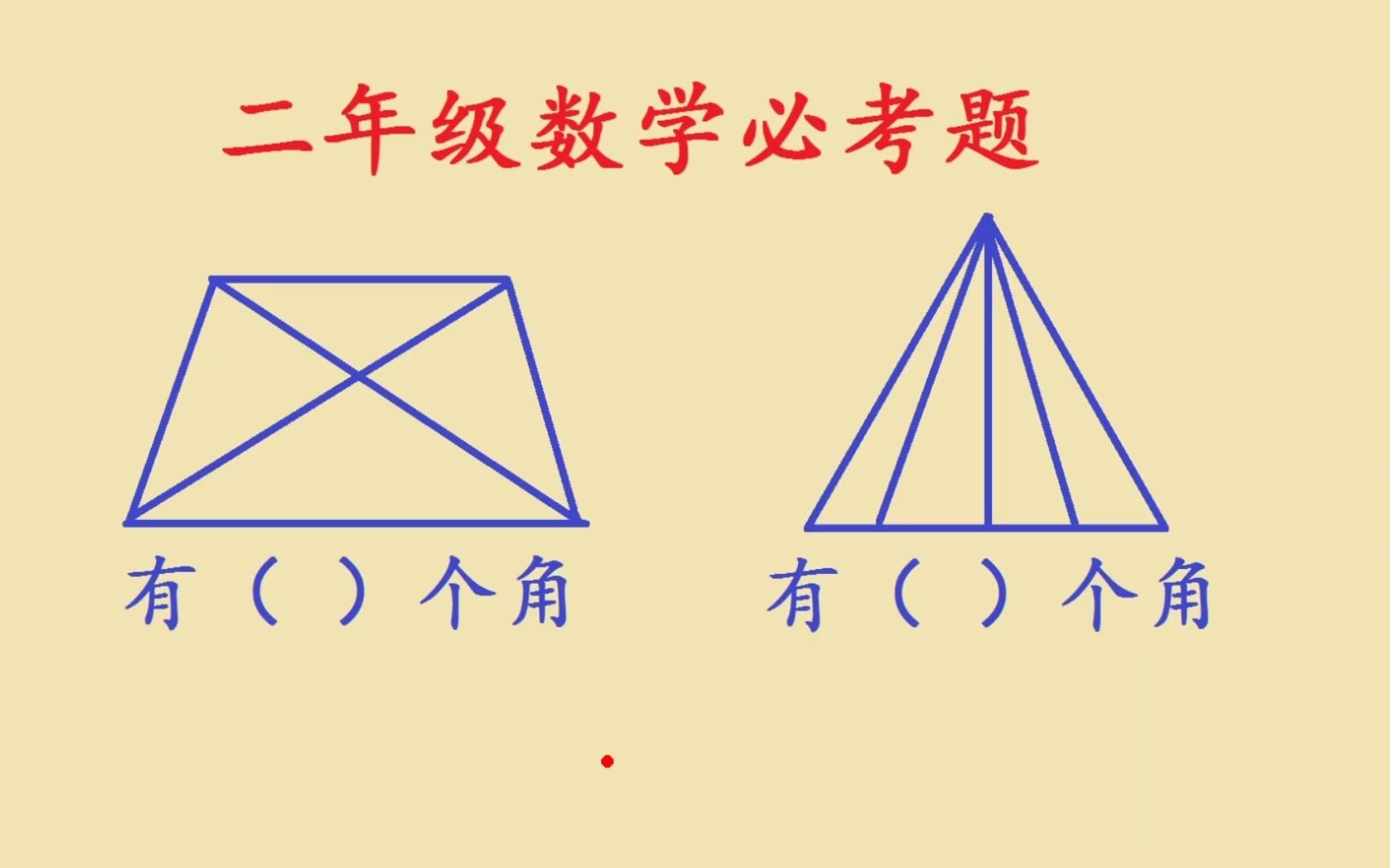 二年级数学期末考试必考题型:图形中有几个角