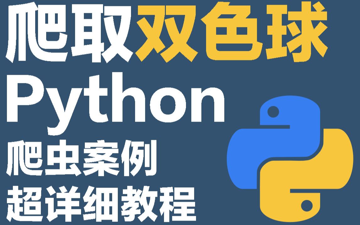 Python爬虫:你买过彩票吗?爬取双色球数据,并进行数据可视化分析