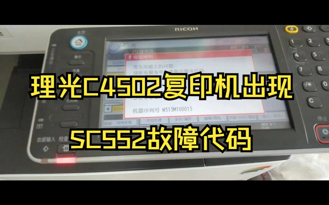 理光C4502复印机出现SC552代码