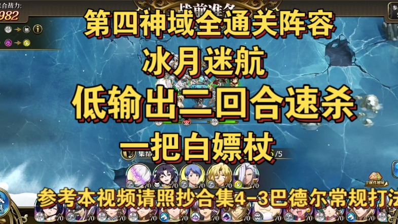 诸域的黄昏-冰月迷航-低输出二回合速杀_梦幻模拟战