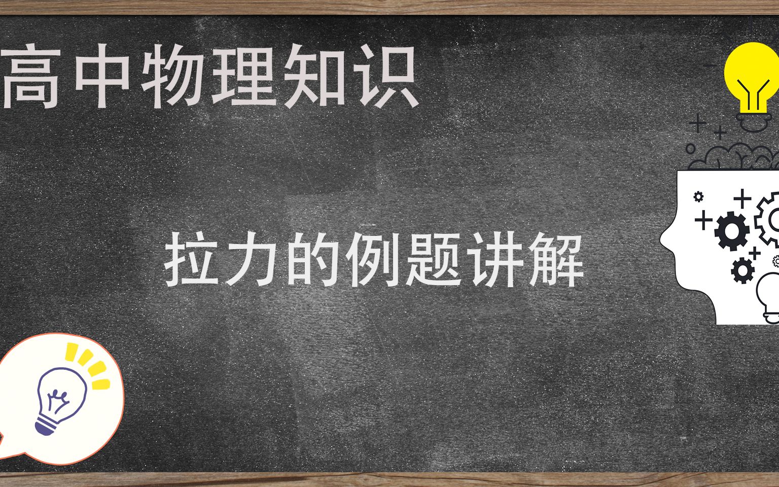 高三物理--拉力的例题讲解(3)