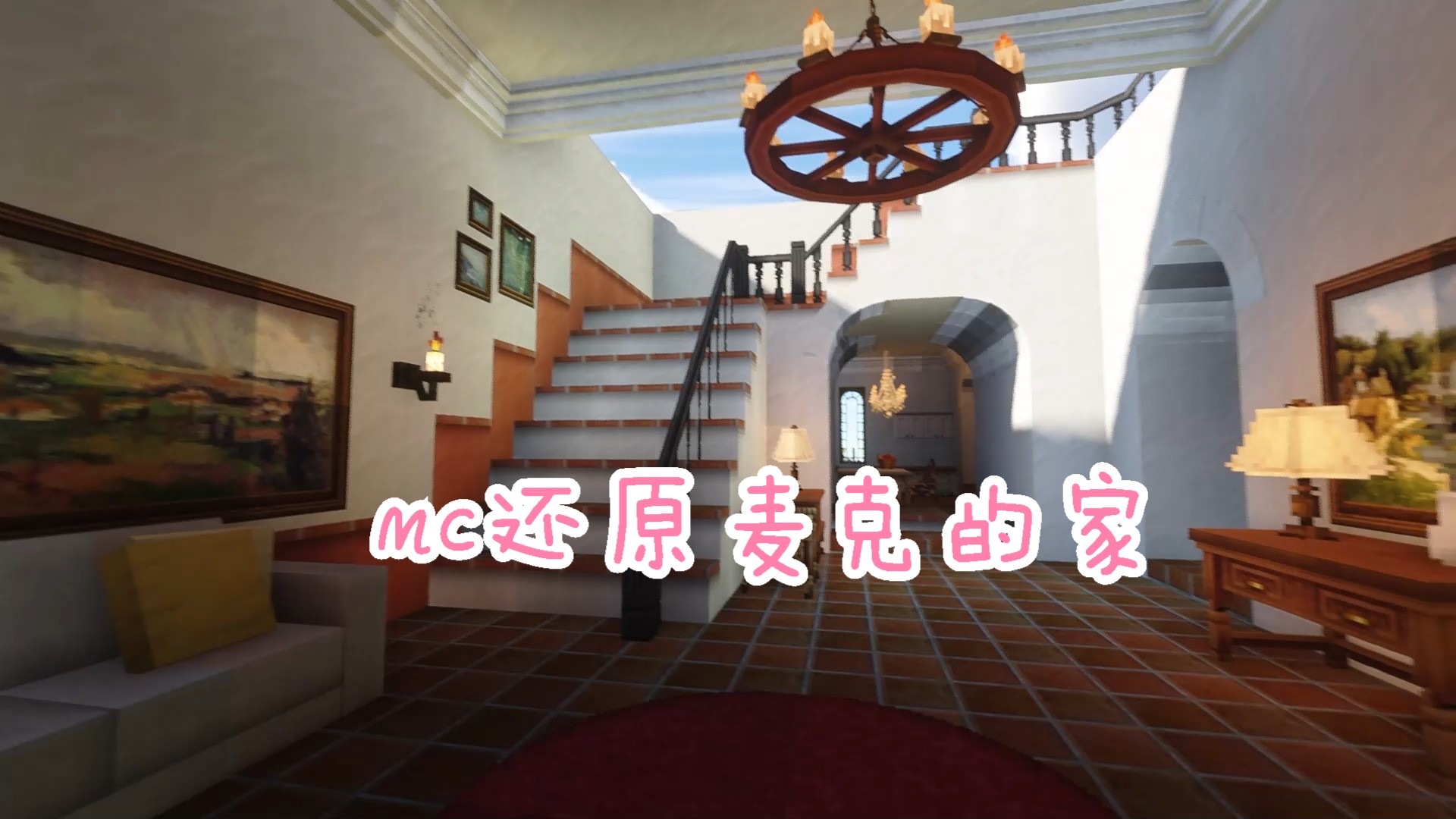 【我的世界】用mc还原麦克的家(一楼)