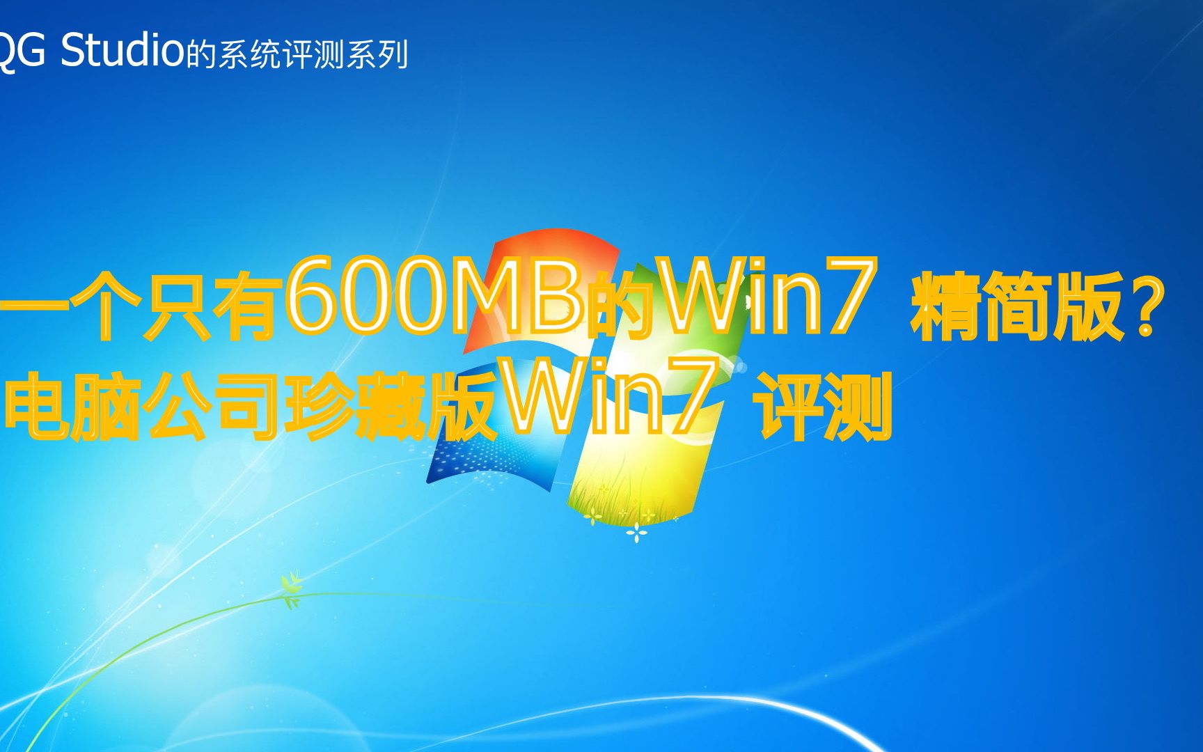 [粉丝给我的系统系列1]一个只有600MB的Win7?电脑公司珍藏版Win7...