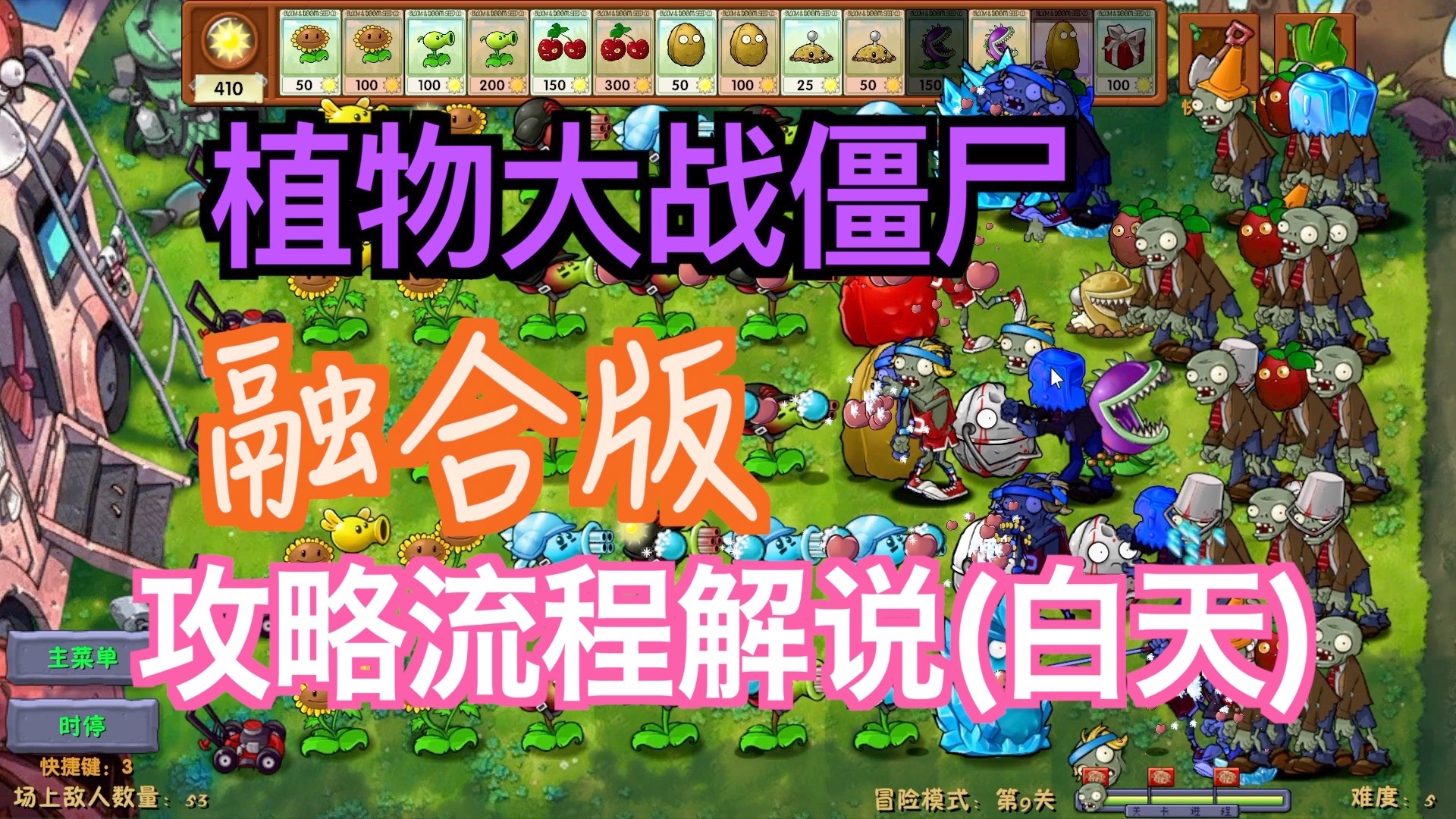 植物大战僵尸融合版最高难度白天流程解说_植物大战僵尸_游戏解说