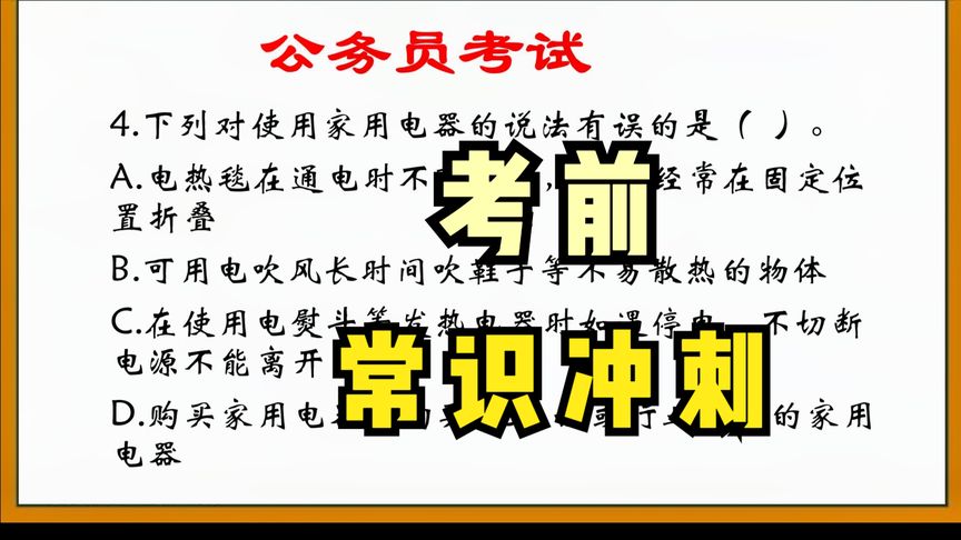 公考常识题 关于家用电器的说法中错误的是?你在知道吗?