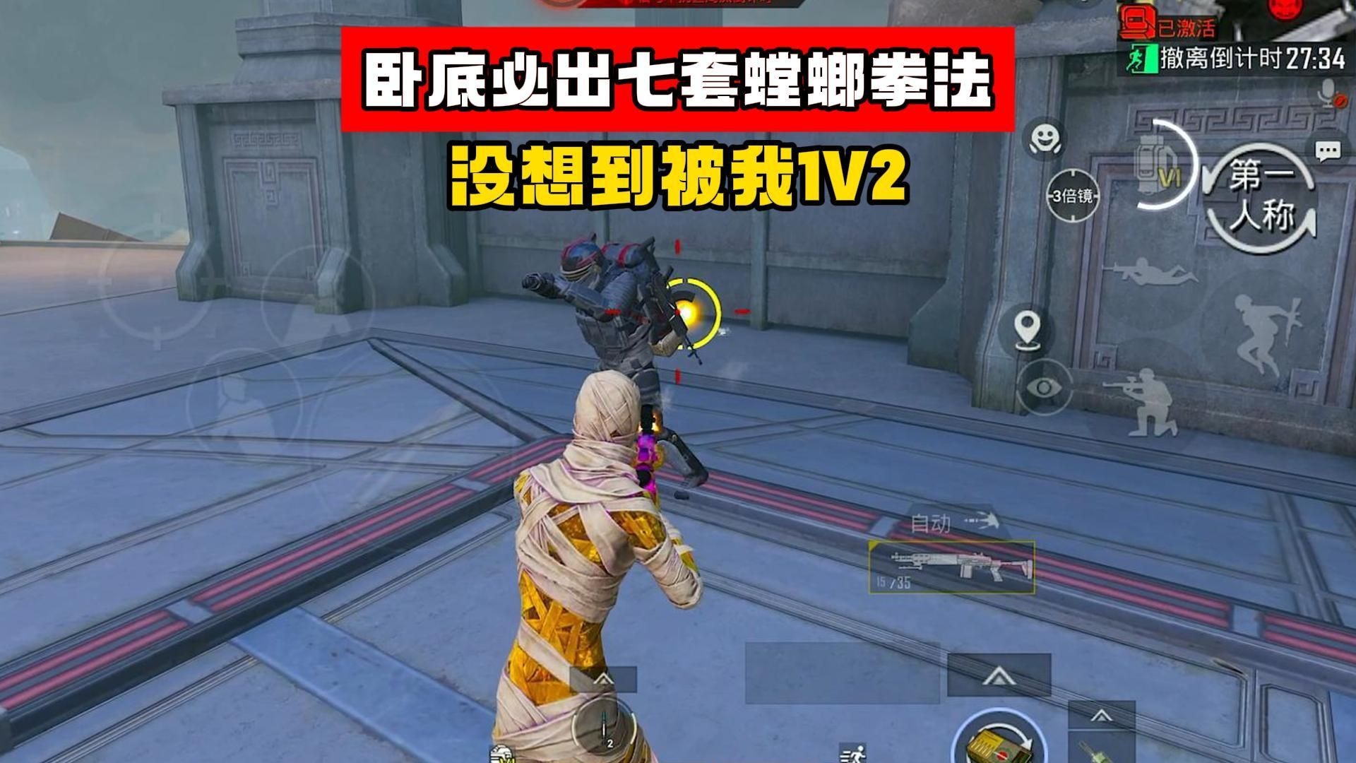 卧底必出七套螳螂拳法,没想到被我1V2_游戏热门视频