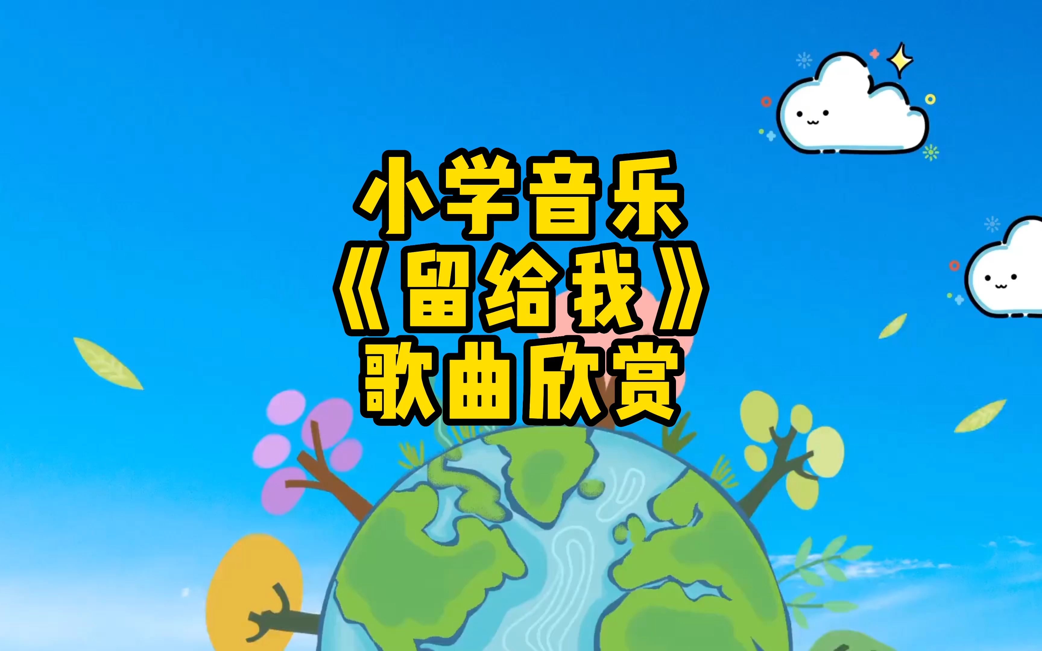 小学《留给我》课件歌曲欣赏