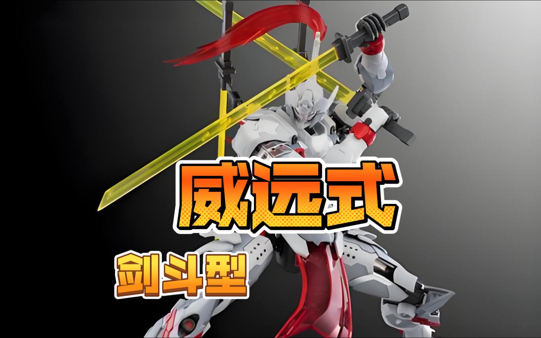 摩动核 威远式 剑斗型(附学员机对比)给我焊死百元拼装的大门