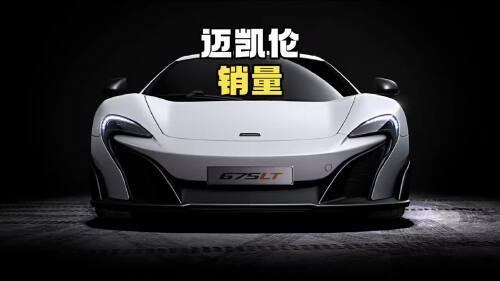 在华混的最差的超跑应该就是迈凯伦了吧?迈凯伦超跑