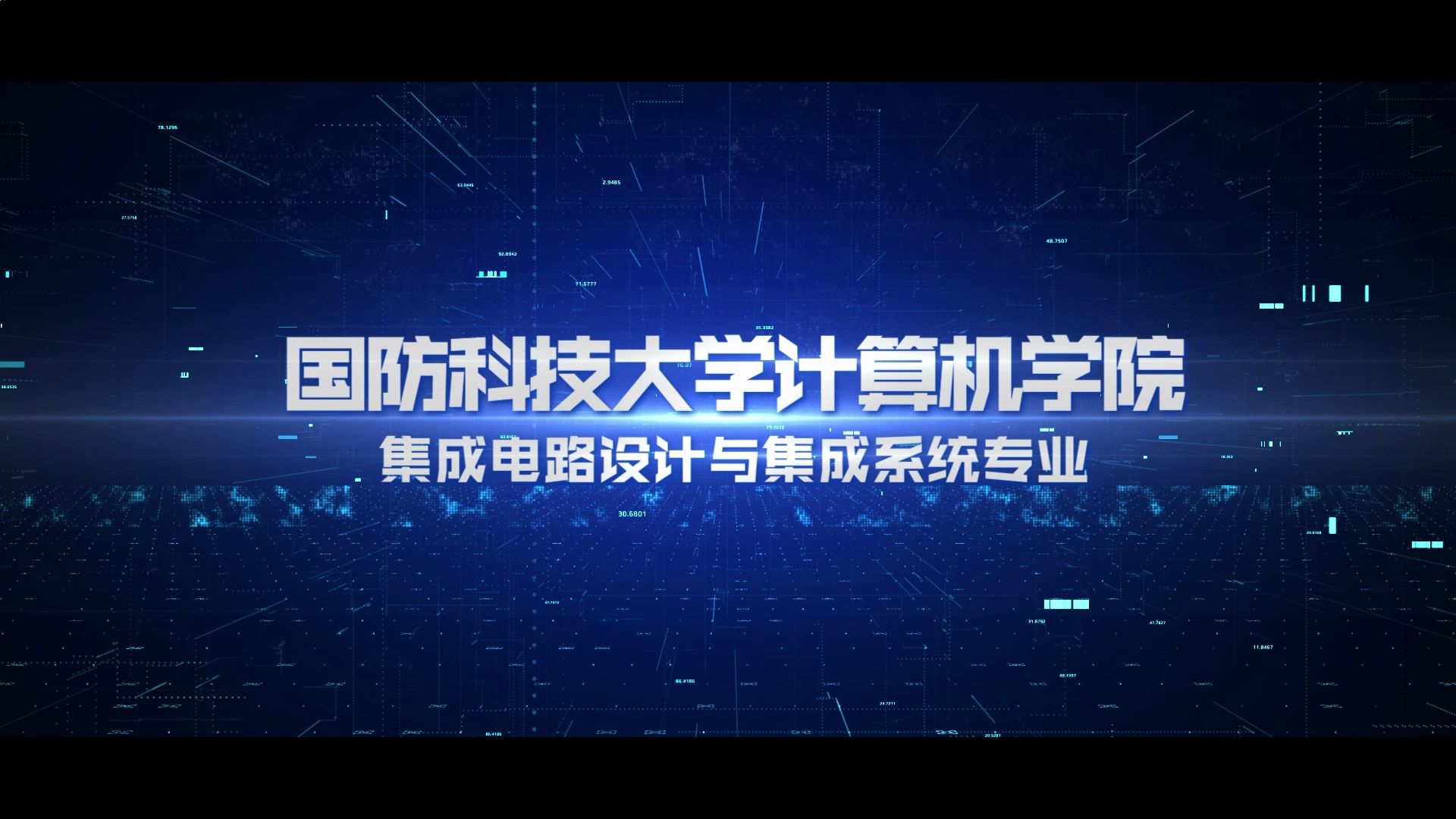 ...国防科技大学计算机学院本科专业——集成电路设计与集成系统专业
