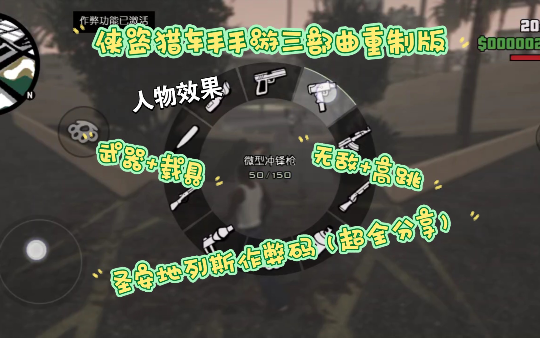 侠盗猎车手三部曲重制版手游作弊码无偿分享,圣安地列斯篇