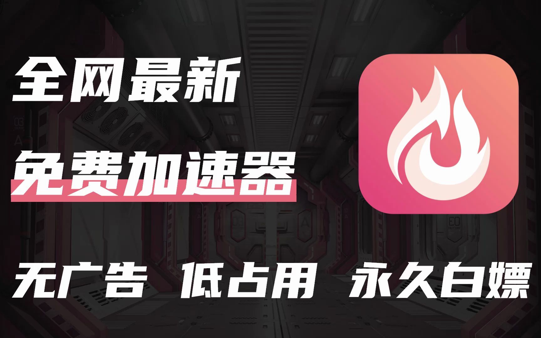 2022最新永久白嫖加速器,每天登录直接领取时长,最高16小时等你嗨玩!