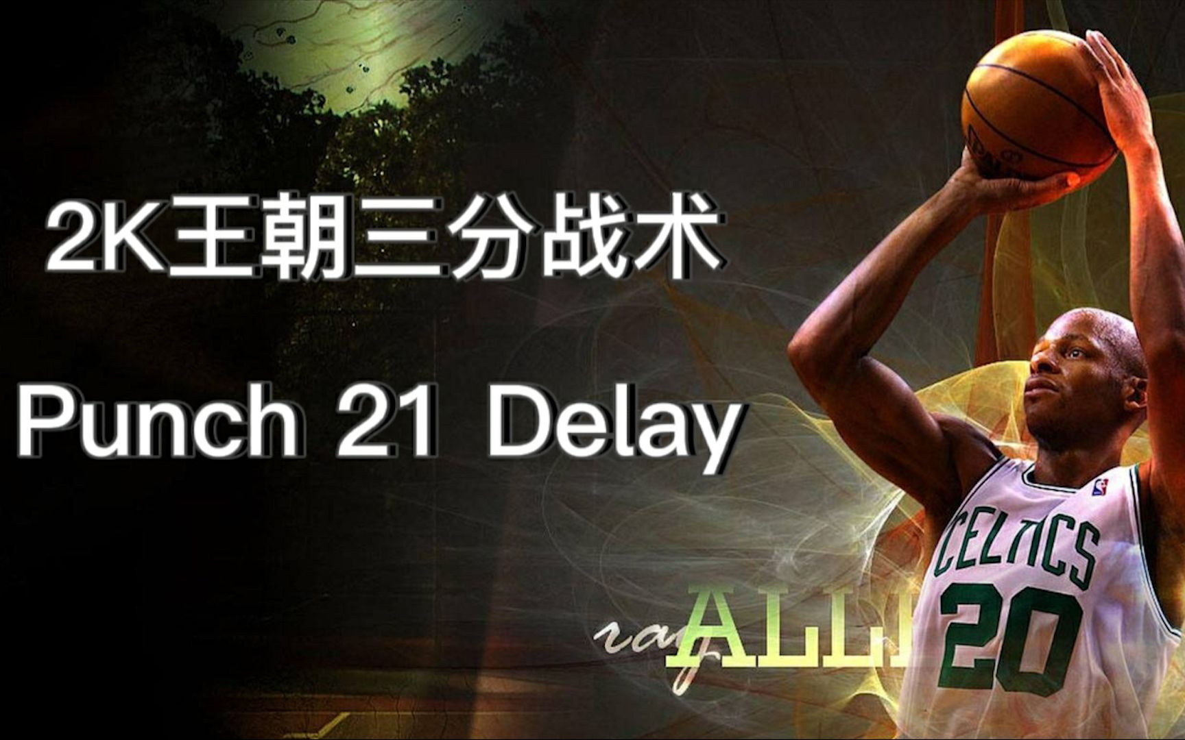 【NBA2KOL2】王朝超级好用的三分战术——Punch 21 Delay
