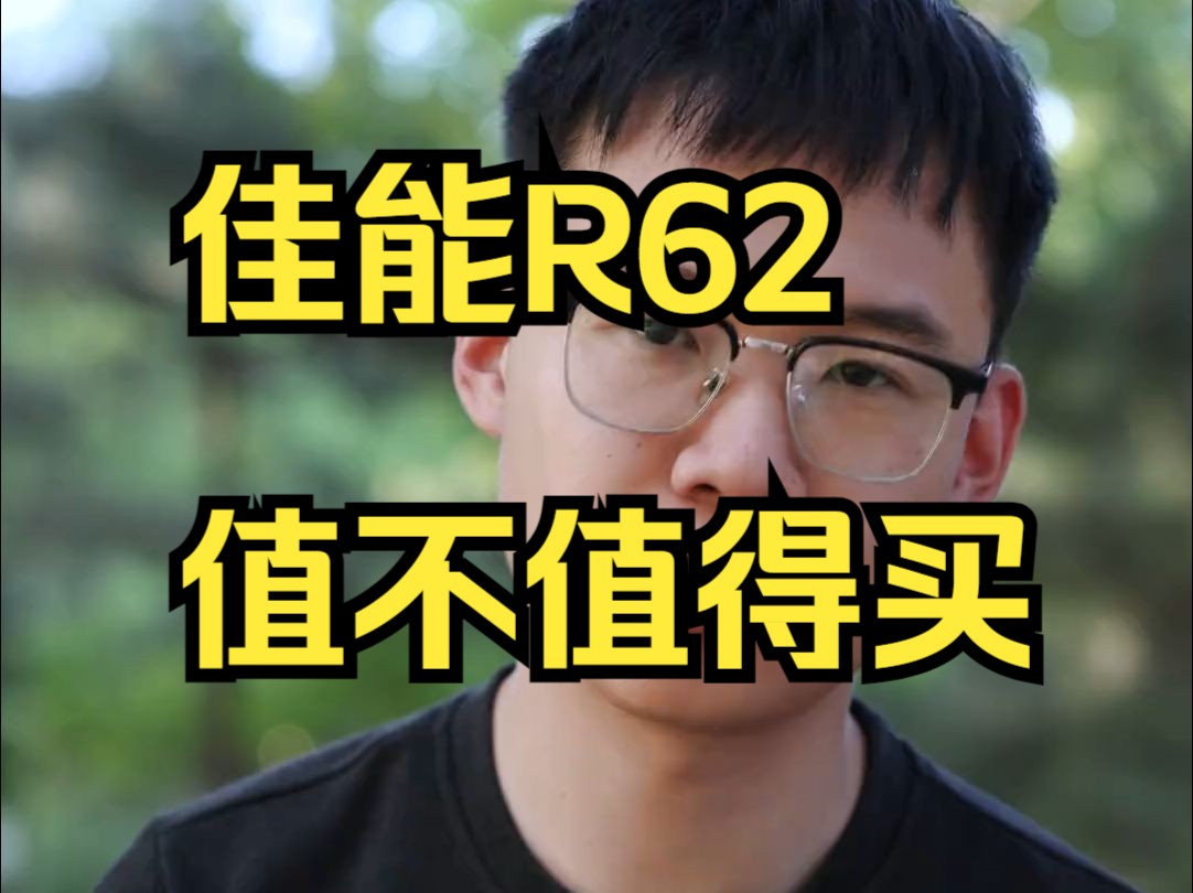 13500的佳能R62值不值得买?
