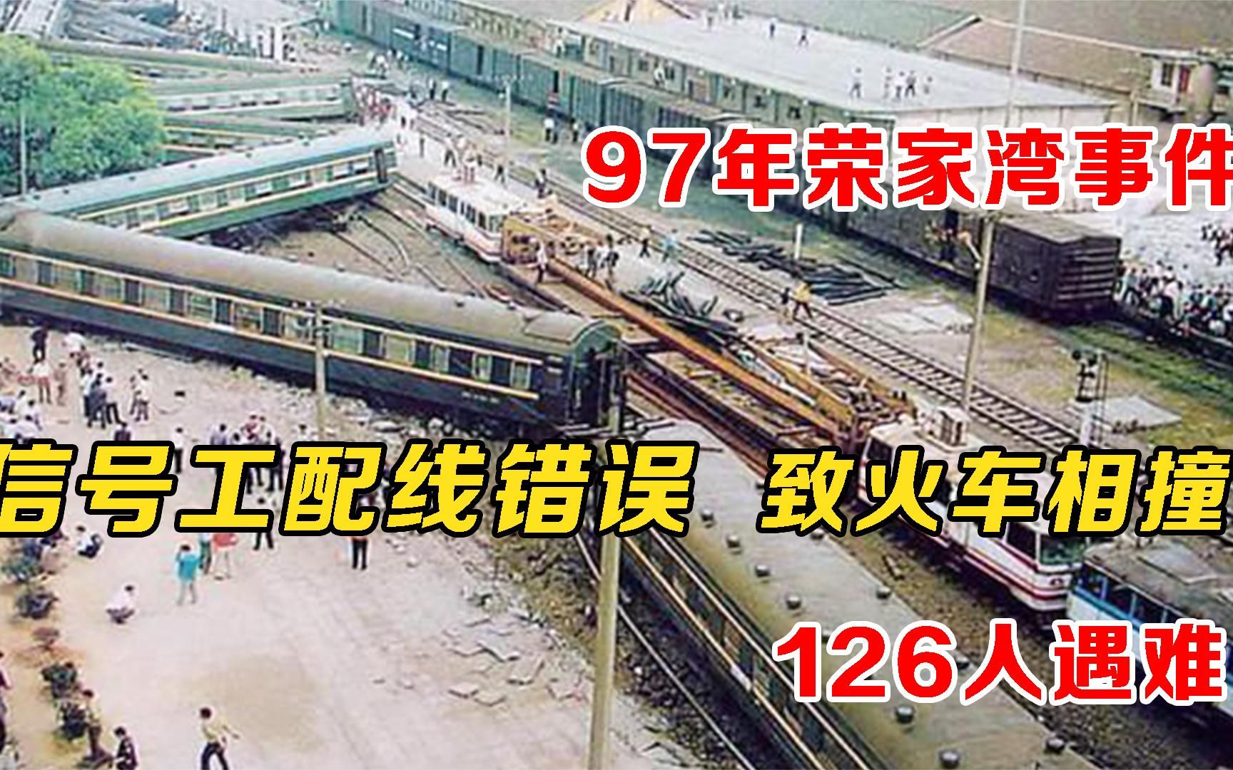 回顾97年的荣家湾事件:两人违规操作,致火车相撞,126人遇难