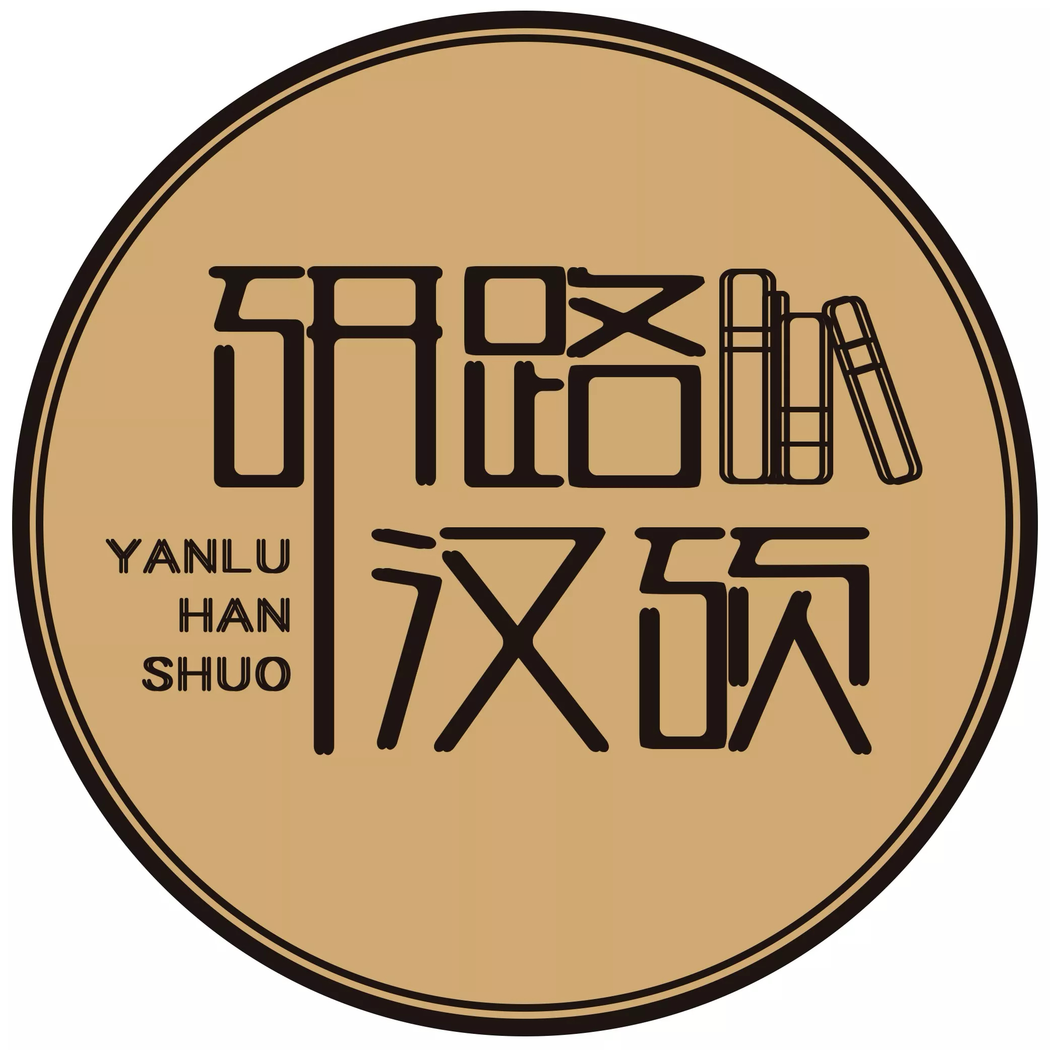 研路汉硕 
